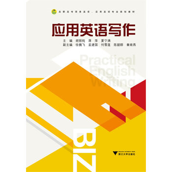 应用英语写作(新版) 胡丽纯,蒋萍,夏宁满 浙江大学出版社