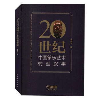 20世纪中国筝乐艺术转型叙事  音乐 9787552320008