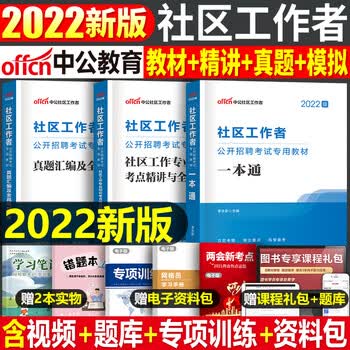 中公社区工作者2022年教材招聘考试资料真题库试卷习题试题社工山东江苏浙江内蒙古辽宁天津安徽初级专职 教材+考点精讲+真题+模拟