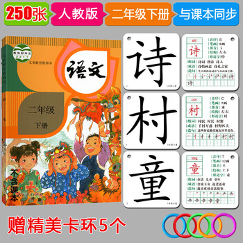 识字卡片人教版小学生二年级上册2年级下册无图识字生字汉字认字写字卡片语文课本同步学汉字 2022版250张二年级下册写字卡