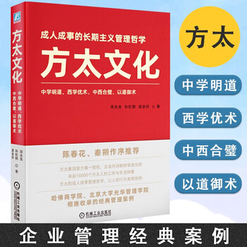 方太文化 成人成事的长期主义管理哲学 陈春花 秦朔作序推荐 方太集团官方授权 企业内训教材首度出版 机械工业出版社