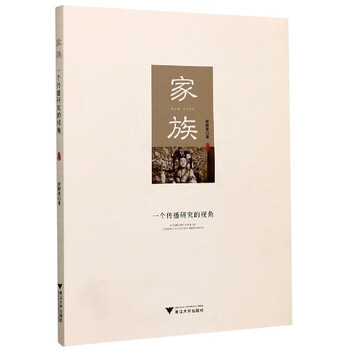 家族(一个传播研究的视角)