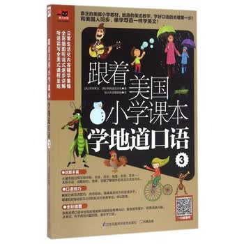跟着美国小学课本学地道口语(3)