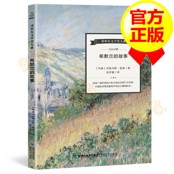 诺贝尔文学奖大系 希默兰的故事 约翰内斯威廉延森 著 外国文学小说 世界名著读物