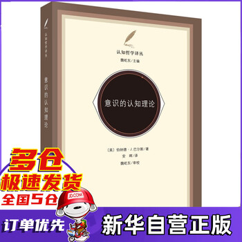 意识的认知理论/认知哲学译丛