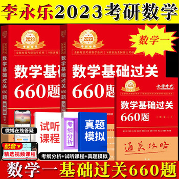 2023李永乐考研数学一数二数三660题基础篇武忠祥高数线代概率论辅导讲义金榜时代考研基础过关考研 【数学一】基础过关660题