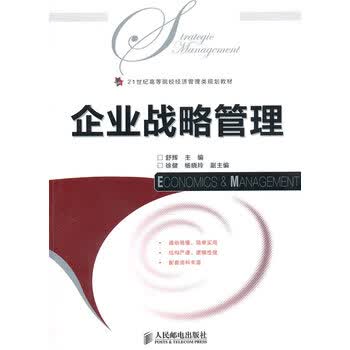 企业战略管理 舒辉 人民邮电出版社
