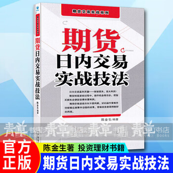 期货交易实战系列：期货日内交易实战技法 陈金生 著 金融投资理财 股票市场 书店正版书籍