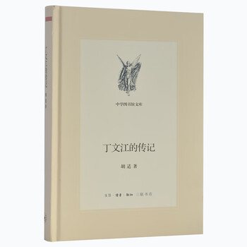 胡适：丁文江的传记