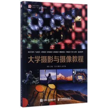 大学摄影与摄像教程(普通高等教育艺术类十三五规划教材)