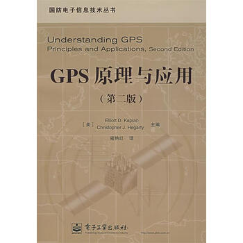 GPS原理与应用(第2版【正版图书，放心下单】