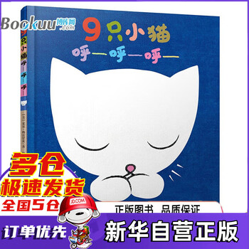 9只小猫呼呼呼 硬皮硬壳绘本儿童0-3-6周岁正版幼儿园故事书宝宝睡前故事书图画书 亲子阅读绘本