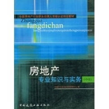 房地产专业知识与实务(中级)  中国建筑工业出版社
