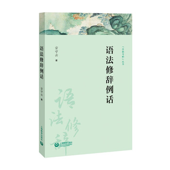 语法修辞例话
