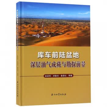 库车前陆盆地深层油气成藏与勘探前景(精)
