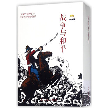 战争与和平(共18册)