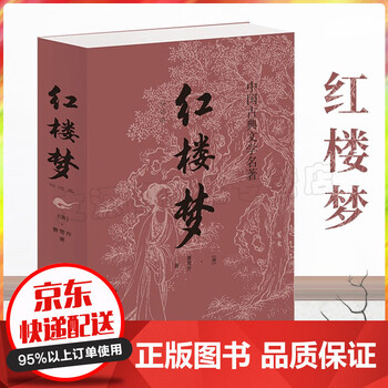 中国古典文学名著一红楼梦（中国华侨版）