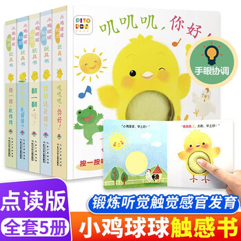小鸡球球触感玩具书 成长绘本系列全5册叽叽叽你好立体触摸发声洞洞认知鸡宝宝的故事婴儿启蒙0-2-3岁