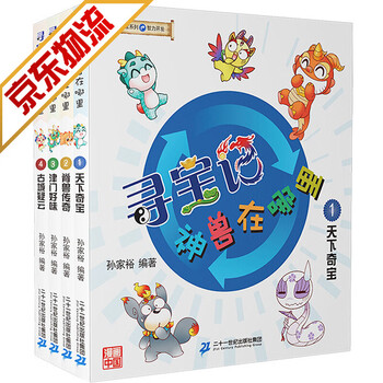 【系列自选】大中华寻宝记·科普知识漫画系列全套 神兽在哪里1-4