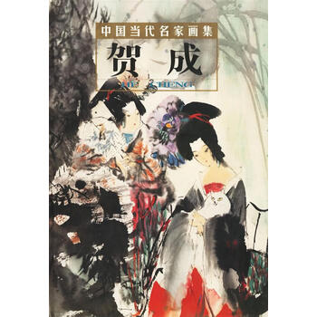 贺成:中国当代名家画集