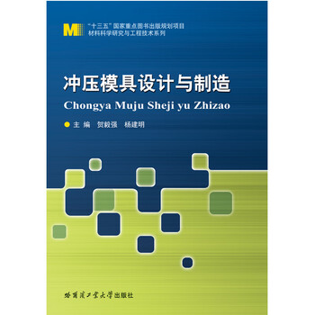 冲压模具设计与制造