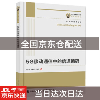 国之重器出版工程 5G移动通信中的信道编码9787121382611