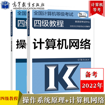 包邮 2022年版计算机等级考试四级教程 计算机网络+操作系统原理 计算机四级考试用书工程师