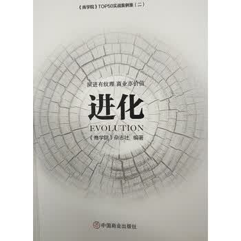  进化：《商学院》TOP50实战案例集（二）9787520807241