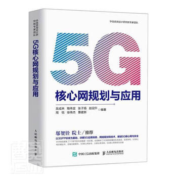 5G核心网规划与应用/者_吴成林陶伟宜张子扬赵迎升周/电子与通信/9787115546265