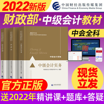 中级会计教材2022年中级会计职称官方正版教材优路教育网课经济科学出版社中级会计实务经济法财务管理 中会全科书课套餐【教材+精讲课】