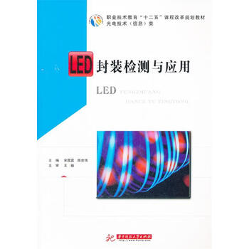 LED封装检测与应用【正版图书，放心下单】