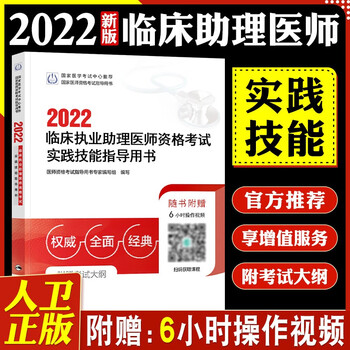 2022新版临床执业助理医师考试用书2022人卫版 指导用书\/实践技能\/模拟试题解析 可搭贺银成 实践技能