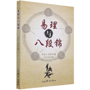 易理与八段锦 司红玉 张怀信
