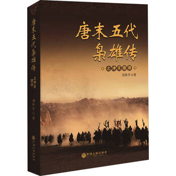 唐末五代枭雄传之冲天雄师【新华书店，售后无忧】