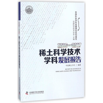 2016-2017稀土科学技术学科发展报告/中国科协学科发展研究系列报告