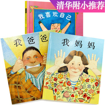 我爸爸+我妈妈+我喜欢自己（套装全3册）全店Top10，清华附小推荐 0-3-6岁 邓超推荐（启发出品）