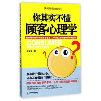 你其实不懂顾客心理学/瞬间读懂心理学书系