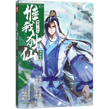 惟我独仙 9 典藏版