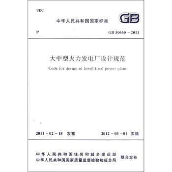大中型火力发电厂设计规范