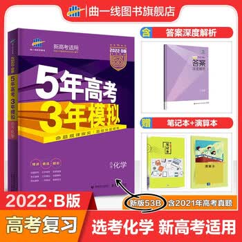 【科目多选】曲一线五年高考三年模拟53B版高考总复习新高考版 2022版 化学 — 新高考版