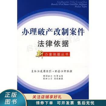 办理破产改制案件法律依据