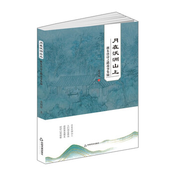 月在沃洲山上：浙东唐诗之路故事集锦