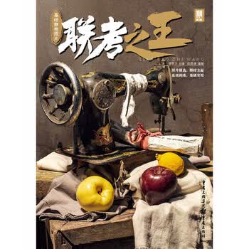  联考：基础静物照片9787229150013