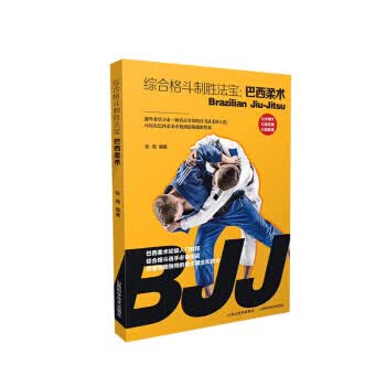 综合格斗制胜法宝：巴西柔术 9787537759892