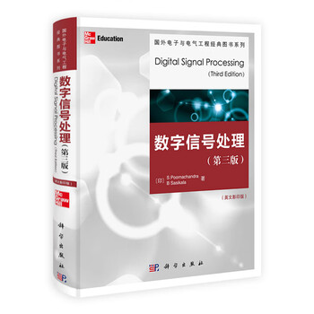 数字信号处理:英文 (印)普纳钱德拉 科学出版社