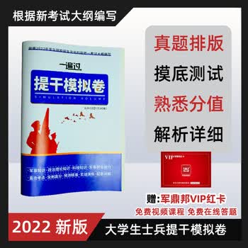 提干军考备考2022年大学生本科士兵复习资料士兵提干保送入学考试资料一遍过模拟卷试题
