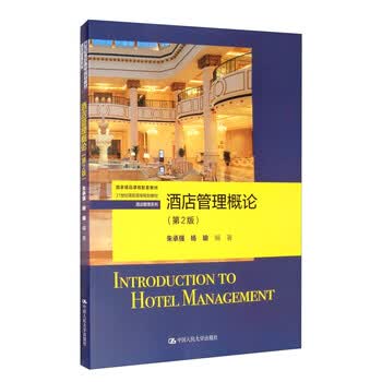 酒店管理概论（第2版）/21世纪高职高专规划教材·酒店管理系列