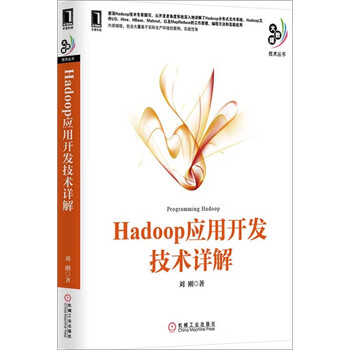 Hadoop应用开发技术详解[按需印刷]3769263