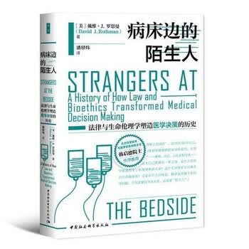 正版新书 病床边的陌生人：法律与生命伦理学塑造医学决策的历史 [美]戴维·J.罗思曼 著 潘驿炜 译 中国社会科学出版社