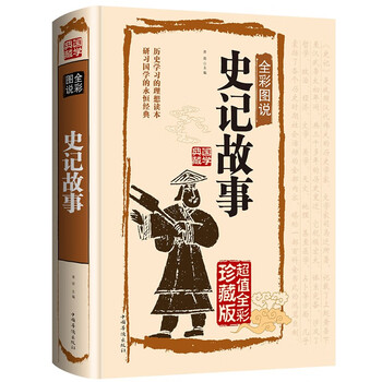 全彩图说史记故事（国学典藏馆）